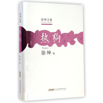 热狗(精)/徐坤文集
