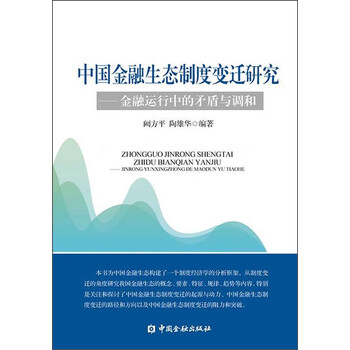  中国金融生态制度变迁研究9787504977274