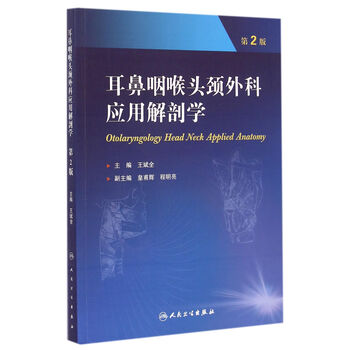 耳鼻咽喉头颈外科应用解剖学（第2版）