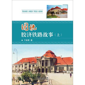 图说胶济铁路故事（上）