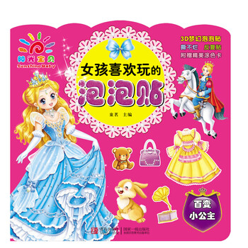 阳光宝贝 女孩喜欢玩的泡泡贴：百变小公主