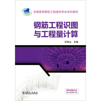 钢筋工程识图与工程量计算/全国高等院校工程造价专业本科教材