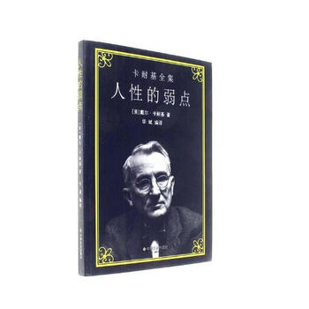 人性的弱点/书籍/励志与成功/经典著作