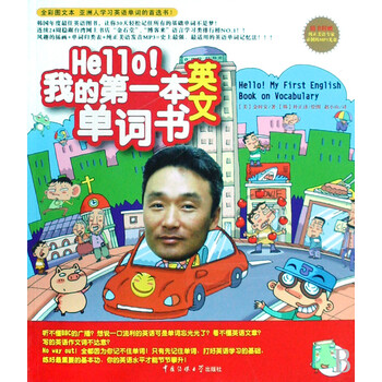 Hello我的第一本英文单词书(附光盘)