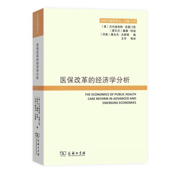 医保改革的经济学分析/经济学前沿译丛
