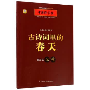 古诗词里的春天(正楷)/中国好字帖