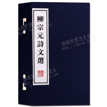 柳宗元诗文选 国学经典古籍宣纸线装书一函二册 柳宗元文集 唐诗诗集 繁体竖排 广陵书社