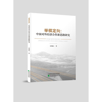 举棋定向：中国对外经济合作新思路研究