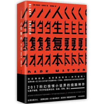 人生复本 科幻惊悚小说界的惊悚之作 中信出版社