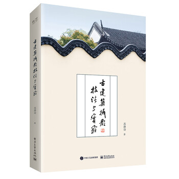 詹姆斯的风光摄影笔记（第2版）（全彩） 古建筑摄影技法与实战