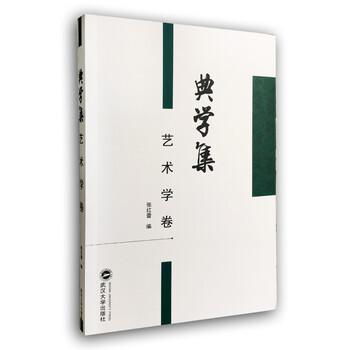 典学集 艺术学卷