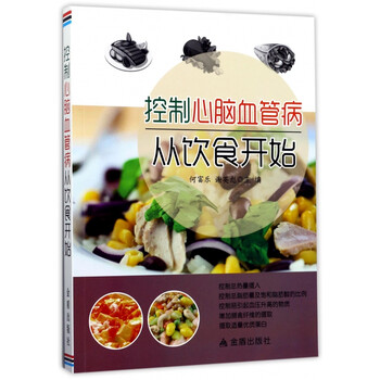 控制心脑血管病从饮食开始