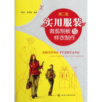 实用服装裁剪制板与样衣制作(第2版)
