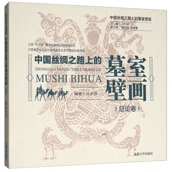 中国丝绸之路上的墓室壁画（总论卷）