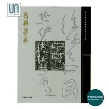 故宫博物院藏文物珍品全集23：名碑善本(精)香港商务印书馆艺术9789620753398