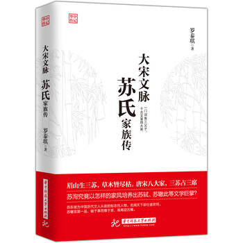大宋文脉：苏氏家族传