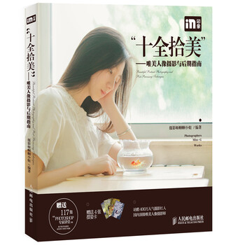 正版 “十全拾美”:唯美人像摄影与后期指南9787115384584蝈蝈小姐编著