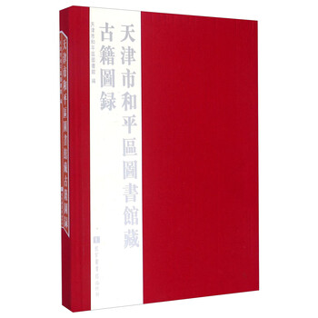 天津市和平区图书馆藏古籍图录