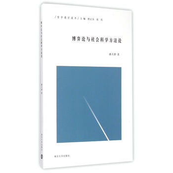 博弈论与社会科学方法论(哲学通识读本)