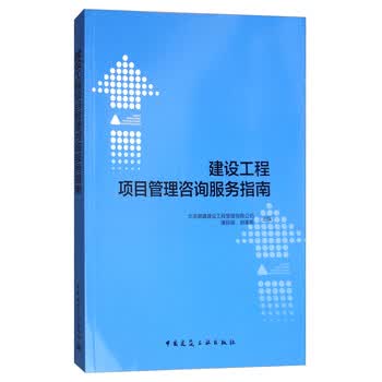 建设工程项目管理咨询服务指南