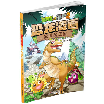 植物大战僵尸2·恐龙漫画 沉睡的王国 新版