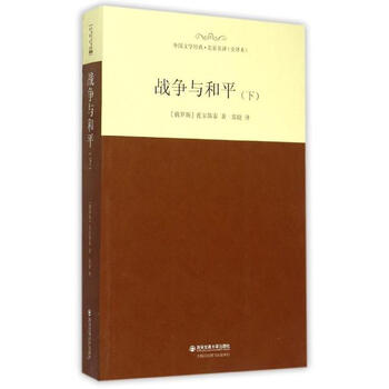 战争与和平(下)(全译本)