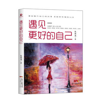 包邮正版遇见更好的自己9787545458404