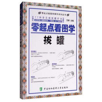 零起点看图学操作系列丛书：零起点看图学拔罐