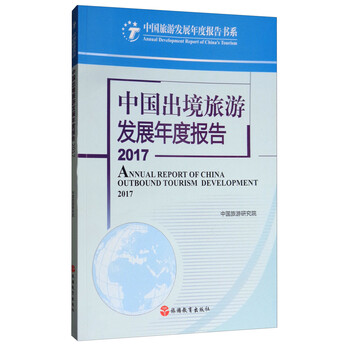 中国出境旅游发展年度报告2017