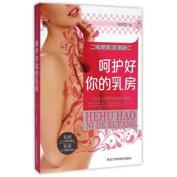 呵护好你的乳房(女人爱自己)