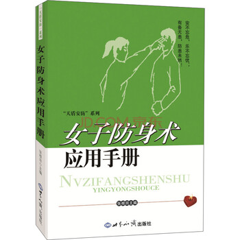 正版书籍 女子防身术应用手册9787501248193