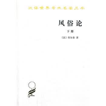 风俗论:论各民族的精神与风俗以及自查理曼至路易十三的历史(下册)