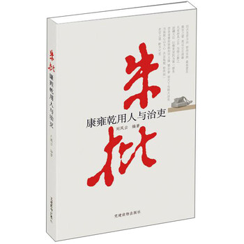 朱批：康雍乾用人与治吏