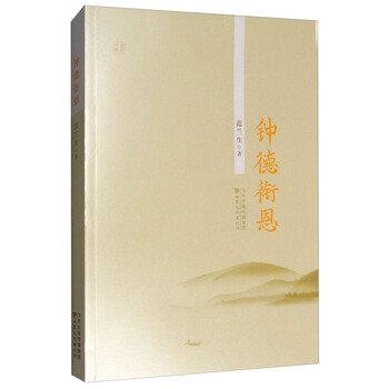 钟德衔恩