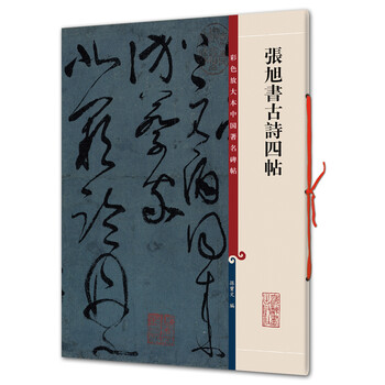 张旭书古诗四帖(彩色放大本中国著名碑帖·第一辑)