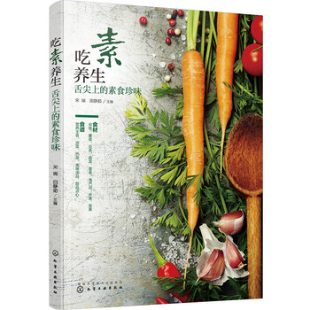 吃素养生：舌尖上的素食珍味