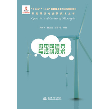 微电网运行与控制技术/新能源发电并网技术丛书