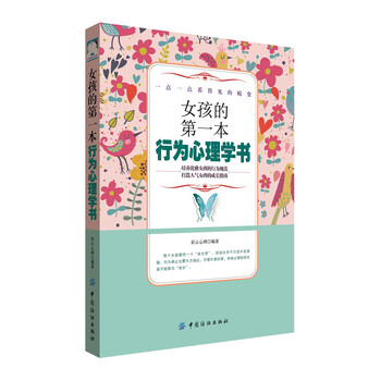 女孩的第一本行为心理学书