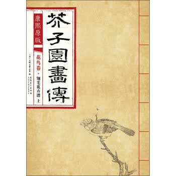 芥子园画传 花鸟卷·翎毛花卉谱上（康熙原版）
