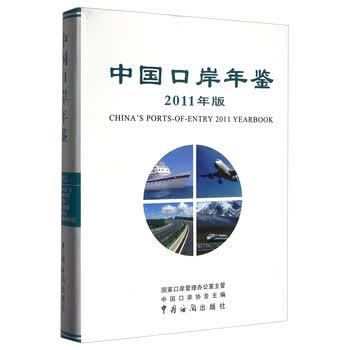 中国口岸年鉴（2011年版）