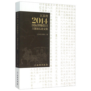 江苏省2014国际博物馆日主题论坛论文集