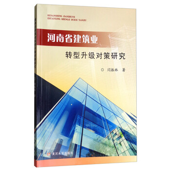 河南省建筑业转型升级对策研究