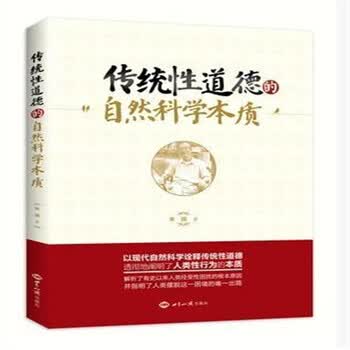 传统性道德的自然科学本质/朱琪著   28