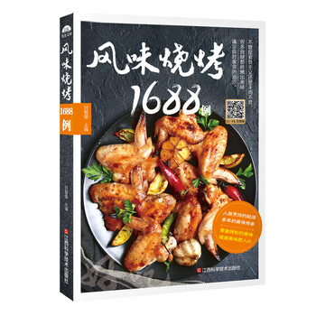  风味烧烤1688例9787539061115江西科技