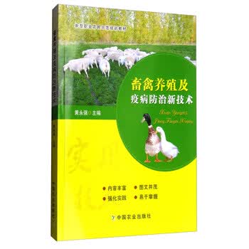 畜禽养殖及疫病防治新技术/新型职业农民示范培训教材