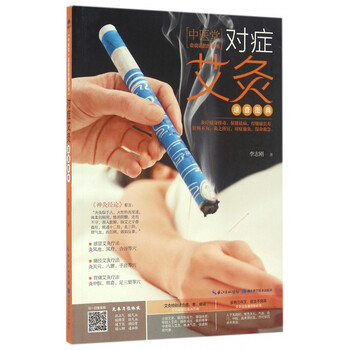 对症艾灸速查图典/中医堂