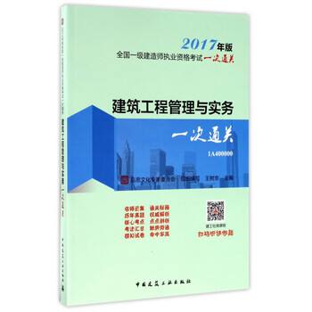 建筑工程管理与实务一次通关(2017年版1A400000)/全国一级建造师执业资格考
