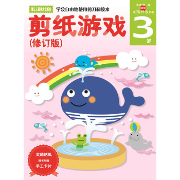 剪纸游戏（3岁修订版）/头脑开发丛书