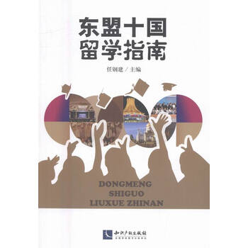 东盟十国留学指南