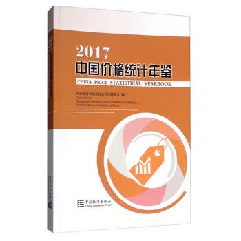 中国价格统计年鉴（2017）